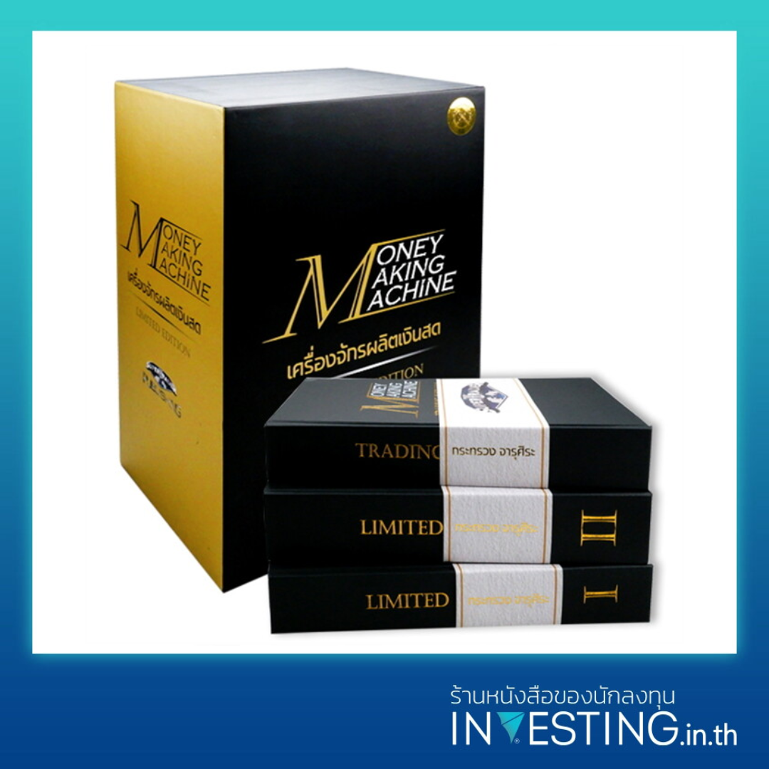 Money Making Machine เครื่องจักรผลิตเงินสด Limited Edition (บรรจุกล่อง : Book Set : 3 เล่ม ...